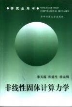 非线性固体计算力学9787560928654