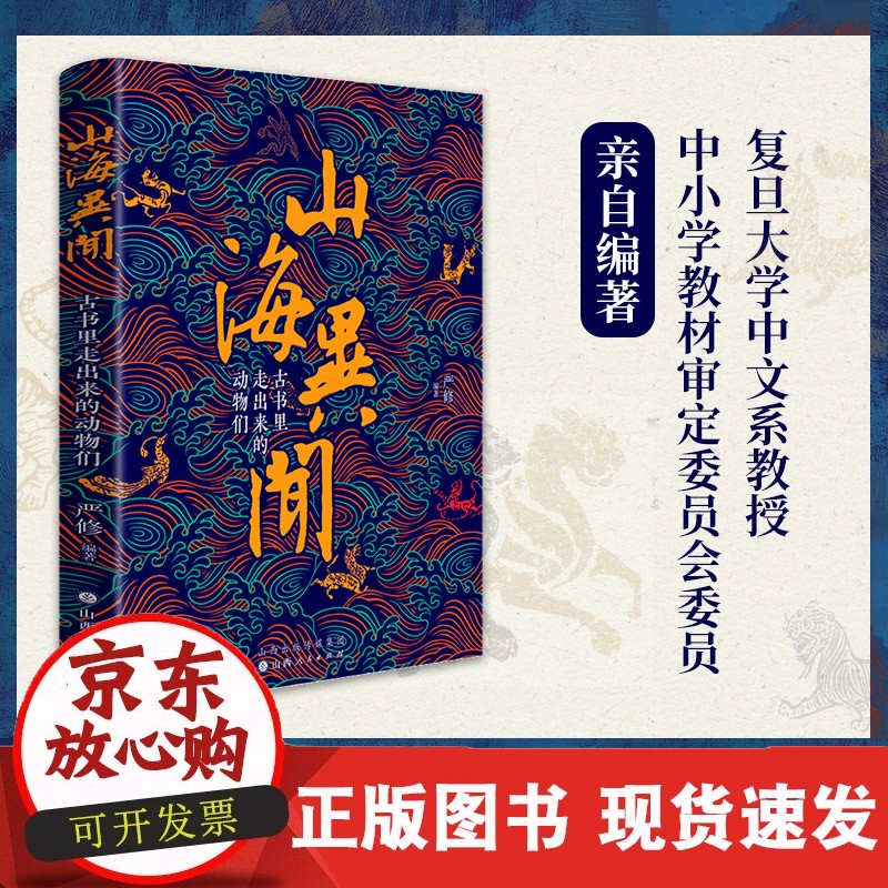 速发 山海异闻：古书里走出来的动物们