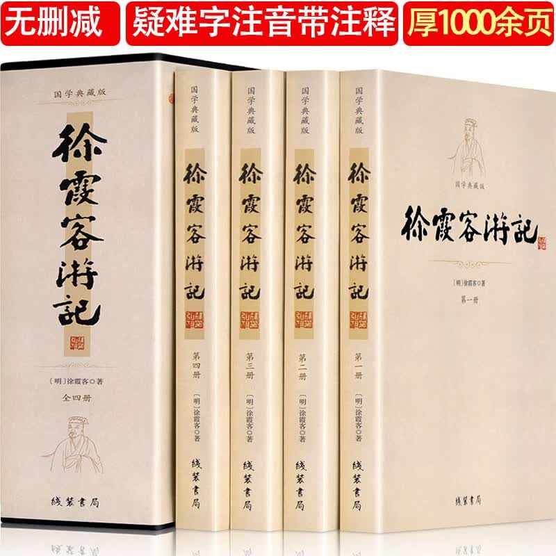 未删减徐霞客游记全套4册全集原文注释全注全译古典文学名著古代文学旅游随笔中国古代地理百科全书旅游地理课外阅读书籍 全4册