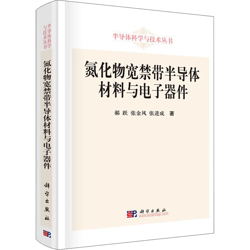 氮化物宽禁带半导体材料与电子器件 图书