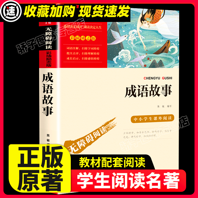 雷锋的故事 小学生二三四五六年级课外书必读励志彩插版老师推荐必读名著7-9-12岁青少年儿童文学畅销书图书 【满2件9折】成语故事