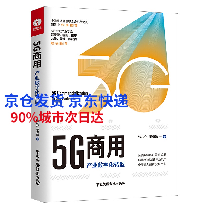 5G商用产业数字化转型 张礼立数字化运营产业的赋能趋势发展经济转型通信运营商互联网企业中国广播影视出版社藉