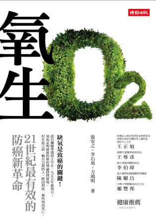 预售 张安之、李石勇、方鸿明 氧生21世纪有效的防癌新革命 时报出版 医疗保健 台版原版