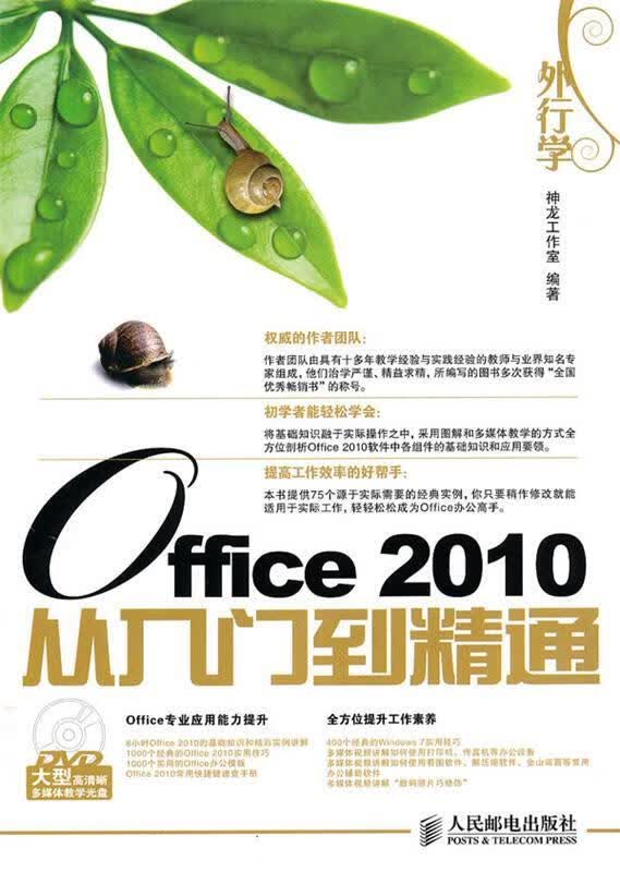 【现货】外行学Office 2010从入门到精通