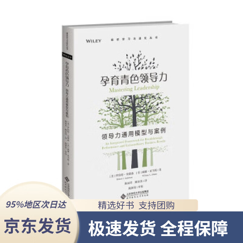 【 京东配送 支持团购】孕育青色领导力：领导力通用模型与案例