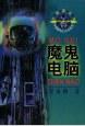 【书】魔鬼电脑
