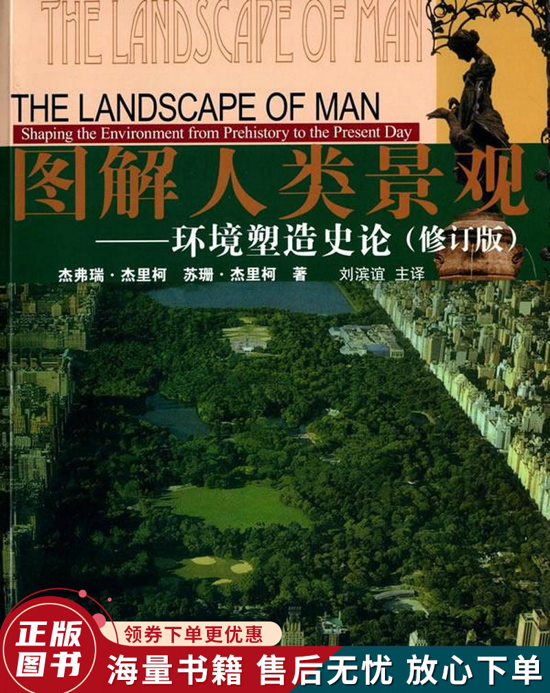图解人类景观：环境塑造史论修订版