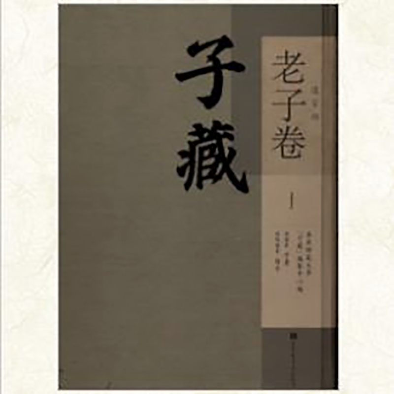 子藏·道家部·老子卷（全120册）