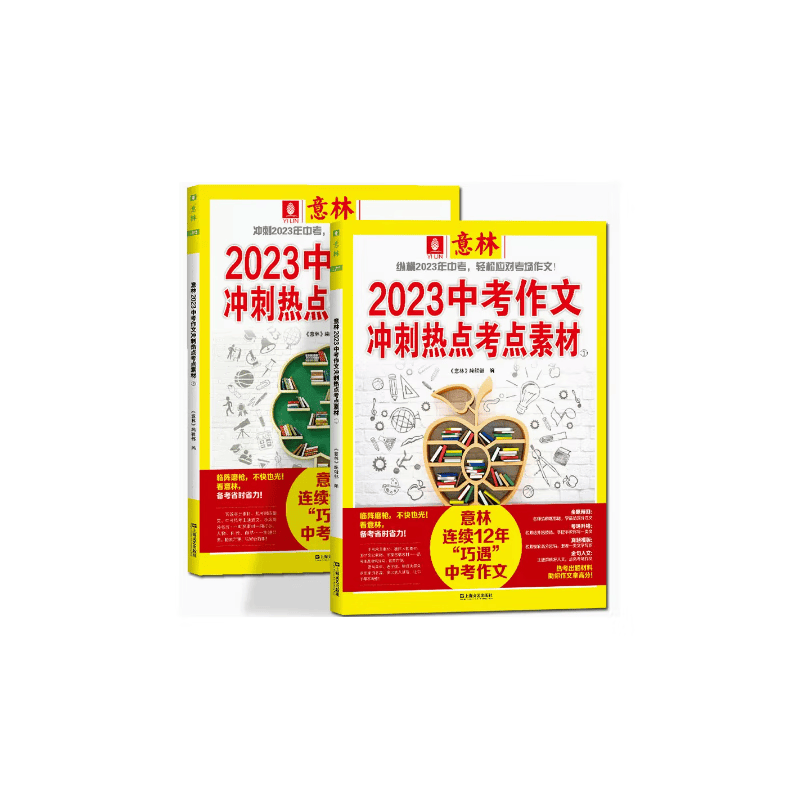 意林2023中考作文冲刺热点考点素材1+2 (2本)