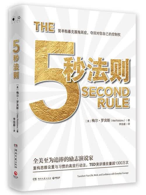 5秒法则 梅尔·罗宾斯 湖南文艺出版社