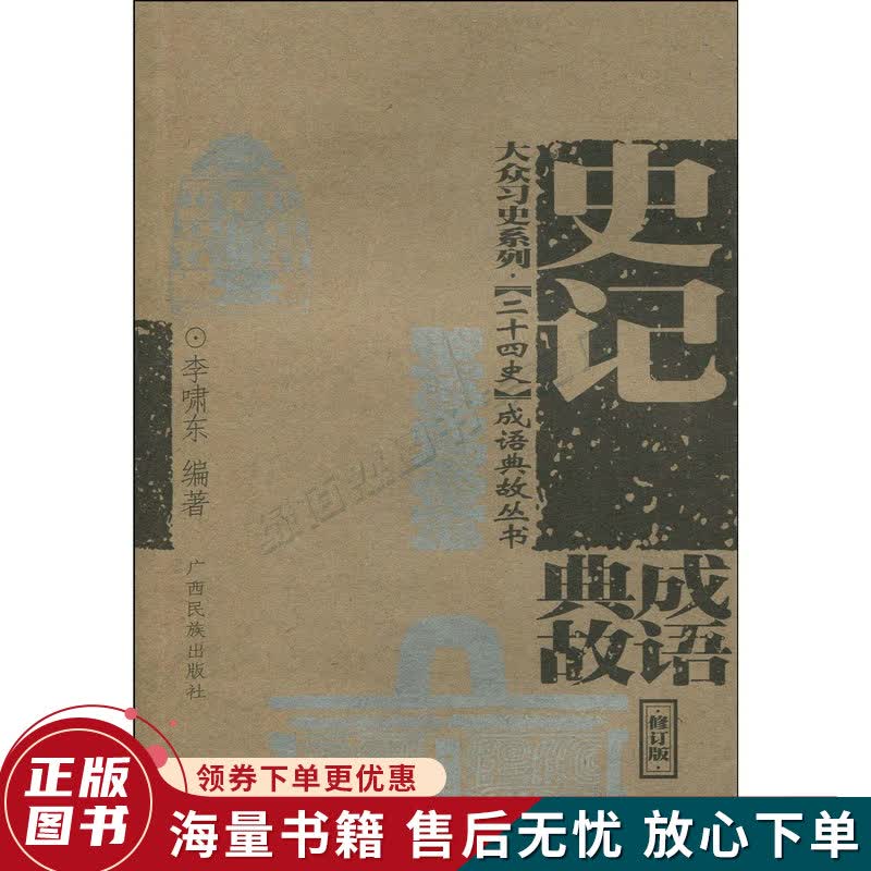 二十四史成语典故：史记