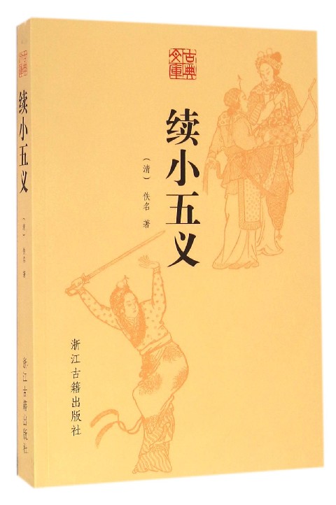 续小五义/古典文库