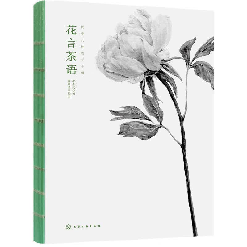 优雅女神成长--花言茶语
