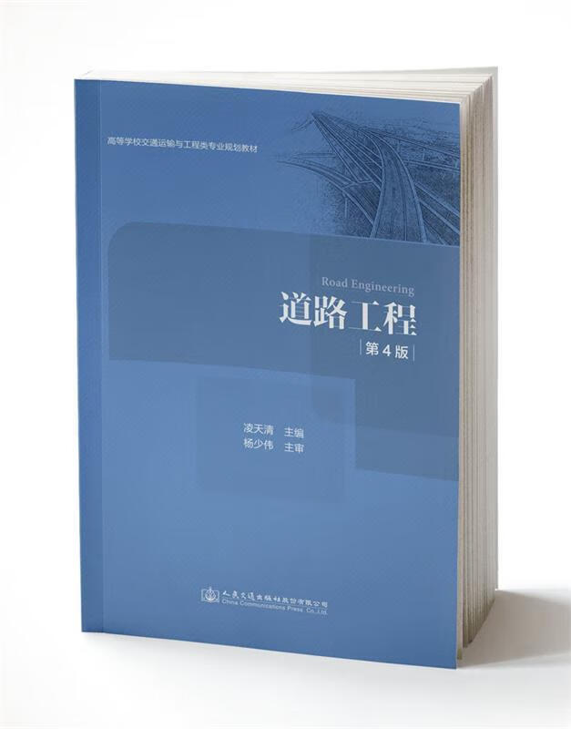 道路工程 凌天清 人民交通出版社