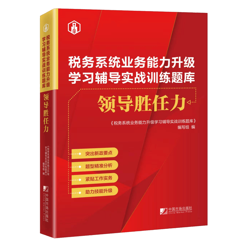 税务系统业务能力升级学习辅导实战训练题库：领导胜任力 2022年版 税务人员领导能力升级测试知识点汇编及习题演练 税务系统数字人事两测业务能力升级学习辅导 领导胜任力测试知识点及答题技巧与模拟试卷