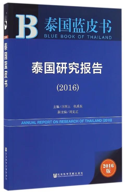 泰国蓝皮书:泰国研究报告2016