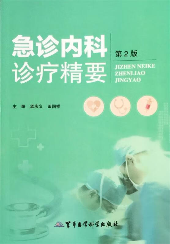 急诊内科诊疗精要 孟庆义 军事医学科学出版社
