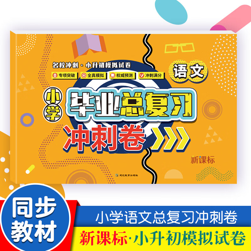 2022小学毕业总复习语数英冲刺卷全3册真题分类试卷历年真题2021小学试题精选模拟考专题专项训练研究总复习 小学毕业总复习冲刺卷语文