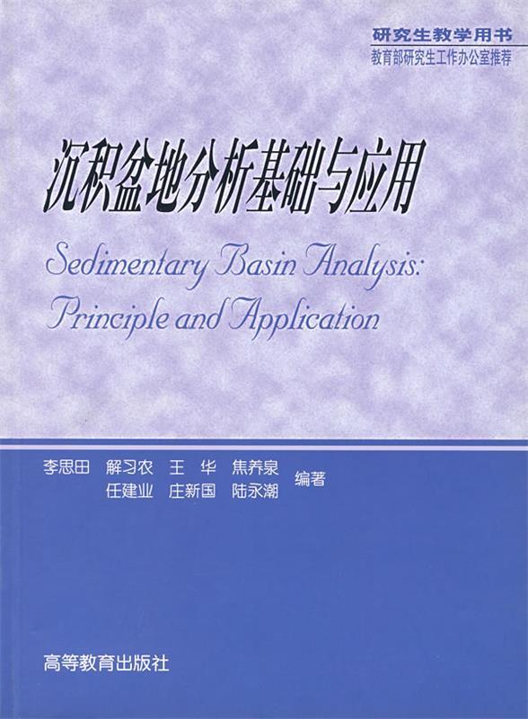 沉积盆地分析基础与应用 李思田等编著【书】
