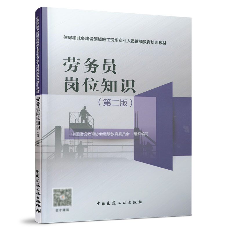 9787112263929 劳务员岗位知识（第二版） 中国建筑工业出版社