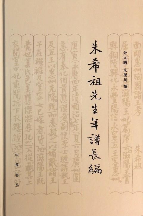 朱希祖先生年谱长编 朱元曙,朱乐川 著