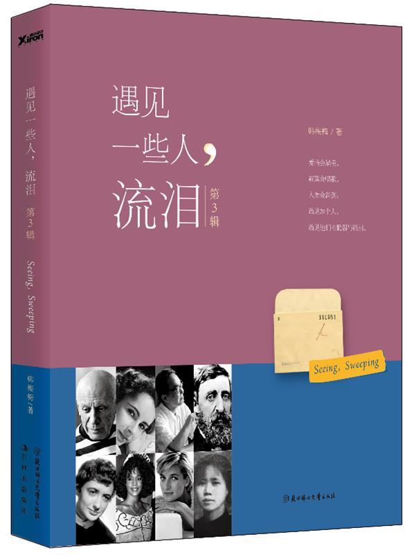 遇见一些人，流泪 韩梅梅著【书】