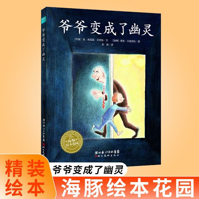 爷爷变成了幽灵绘本（硬皮精装）