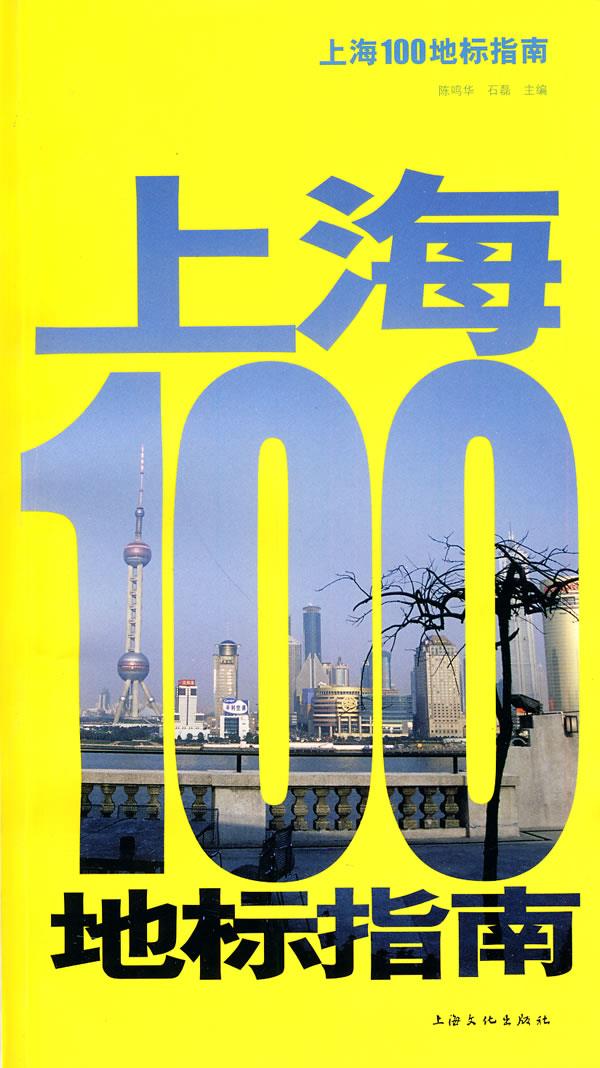 上海100地标指南