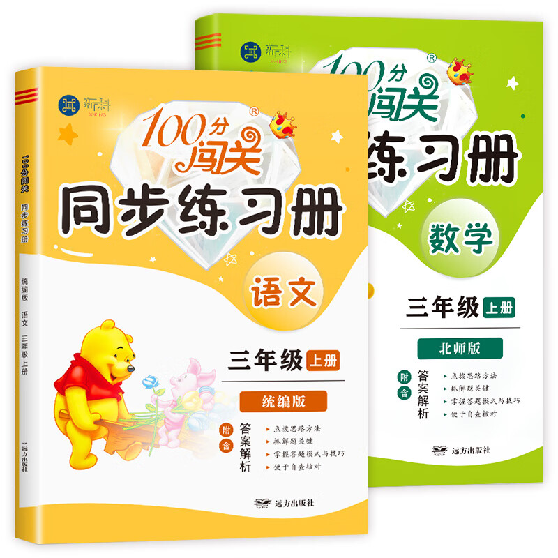 三年级下册同步训练全套练习册人教版一课一练小学语文数学英语书教材100分闯关语数英强化练习题北师苏教上 上册【人教语文+北师数学】 小学三年级