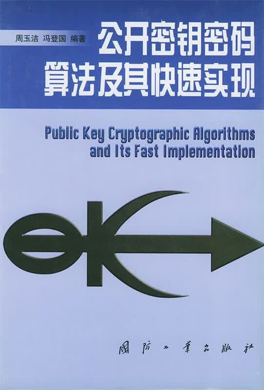 公开密钥码算法及其快速实现