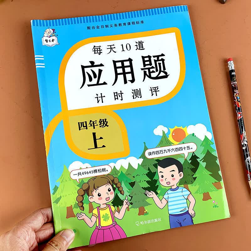 四年级下册应用题计时测评小学数学练习题人教版思维拓展专项强化 单本上册 四年级
