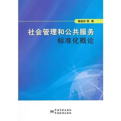 社会管理和公共标准化概论9787506677981