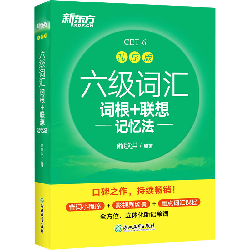 六级词汇词根+联想记忆法 乱序版