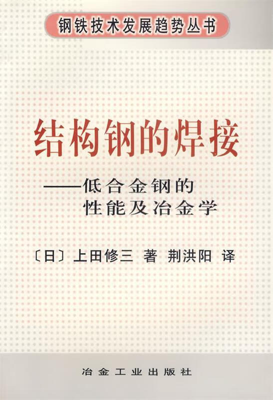 结构钢的焊接:低合金钢的性能及冶金学 (日)上田修三 著,荆洪阳 译 冶金工业出版社