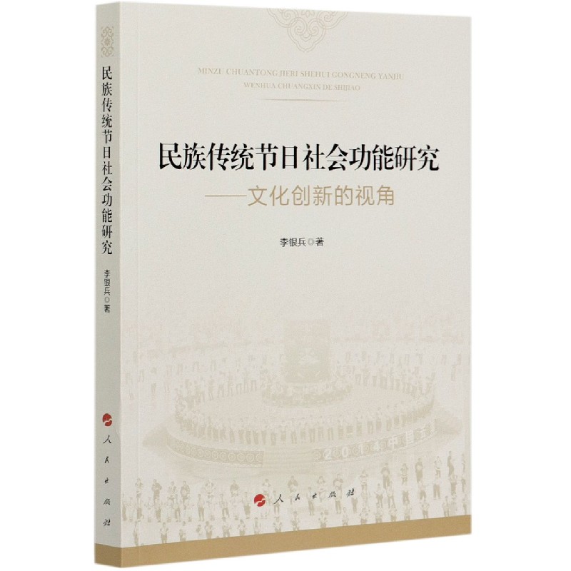 民族传统节日社会功能研究--文化创新的视角