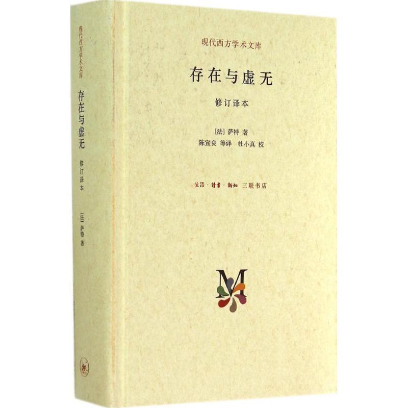 存在与虚无 萨特【书】
