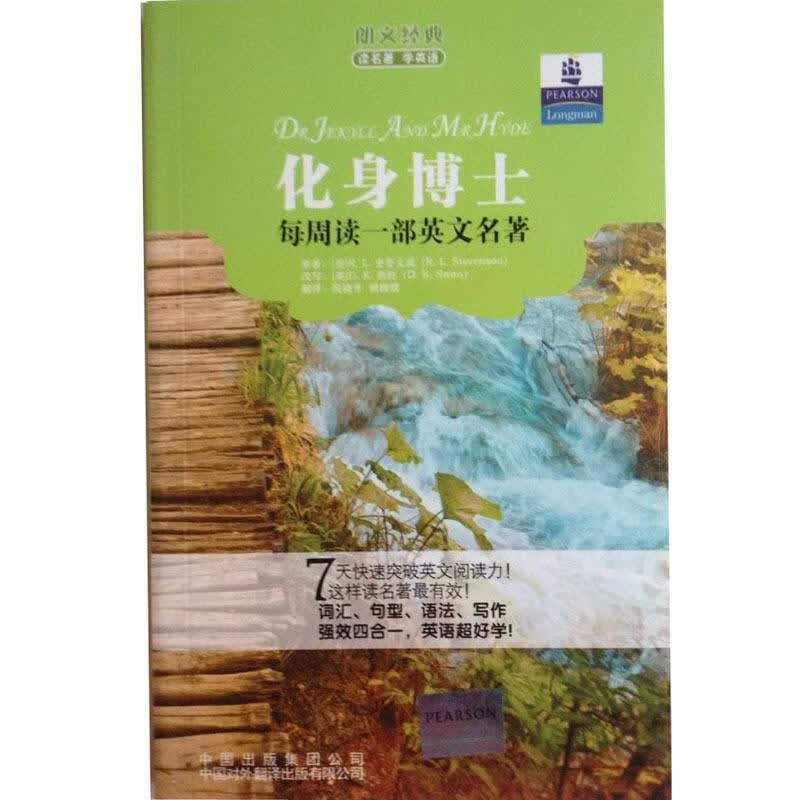 化身博士 (英)史蒂文森 中国对外翻译出版公司