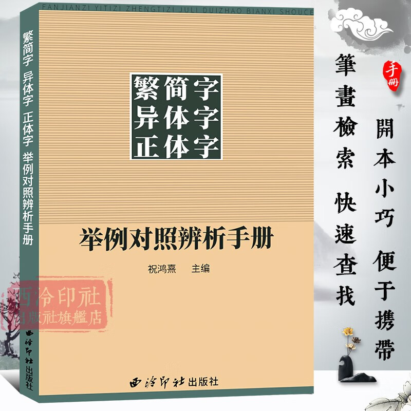 【单册可选】中国篆刻技法丛书全10册 吴昌硕/吴让之/黄牧甫/齐白 繁简字 异体字 正体字举例对照
