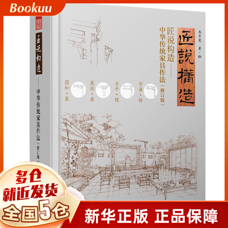 匠说构造：中华传统家具作法（修订版）