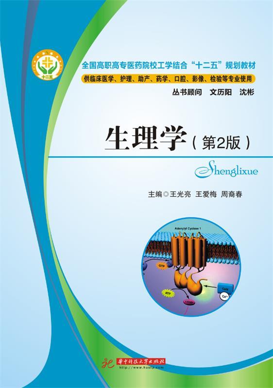 生理学 王光亮,王爱梅,周裔春主编 华中科技大学出版社 9787560988092