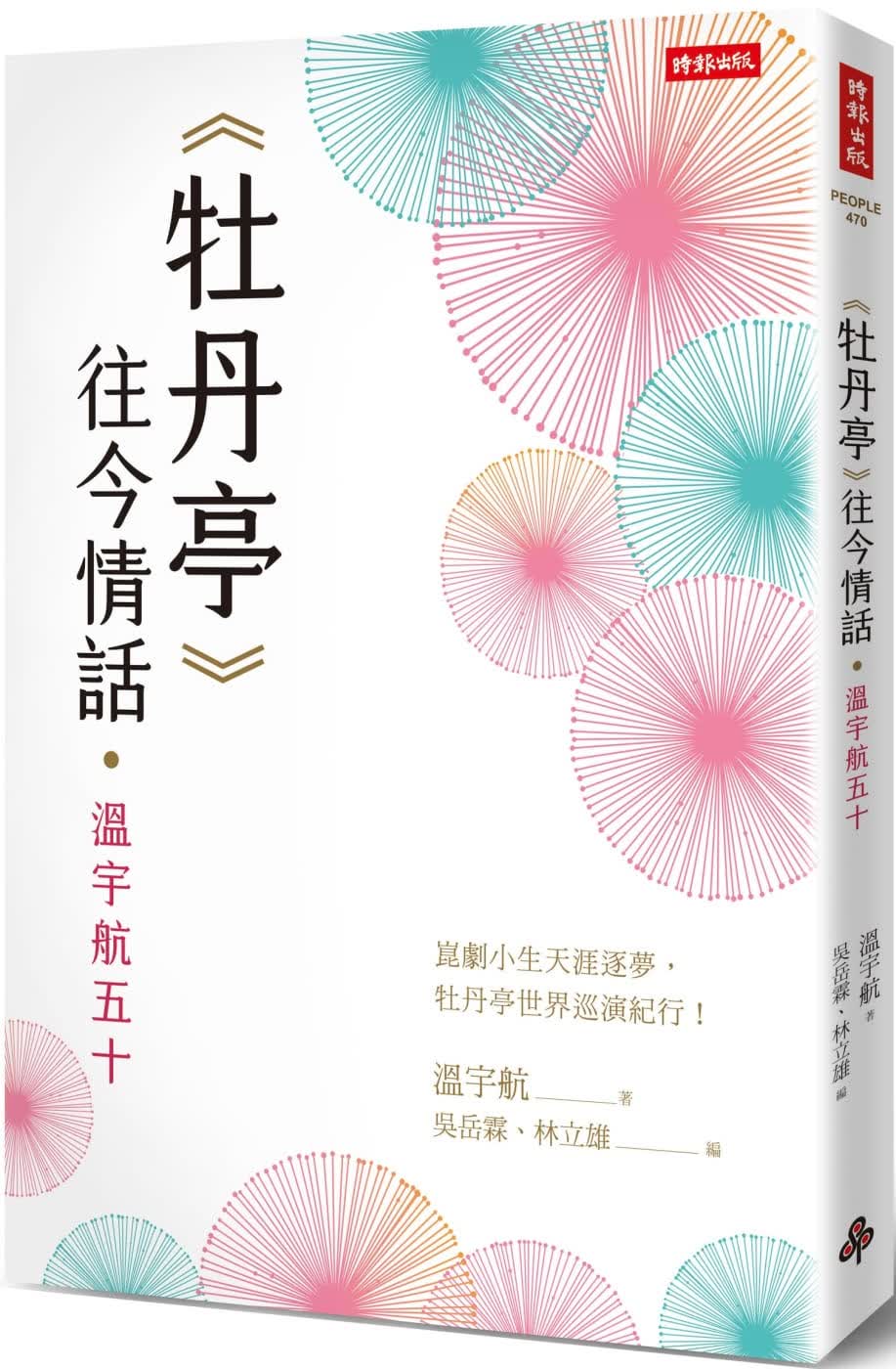 预售 温宇航 牡丹亭 往今情话?温宇航五十 时报出版 原版进口书