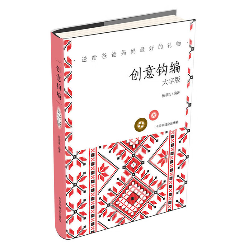 【现货】大字版：创意钩编