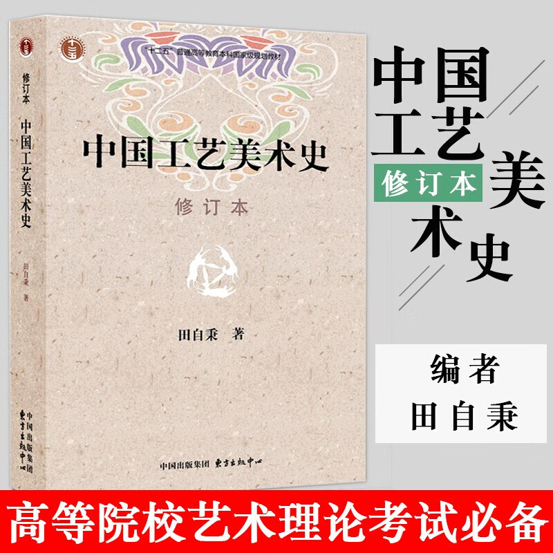 中国工艺美术史 修订本 田自秉 上海东方出版中心