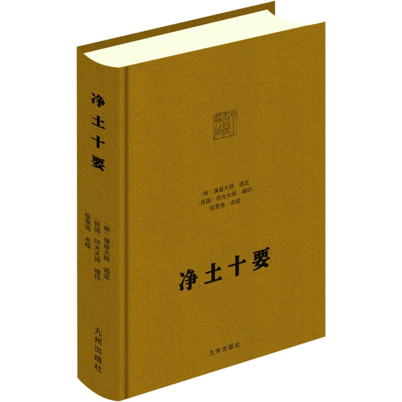 【九州出版社官方直营】净土十要 精装 蕅益大师选定 印光大师 增订