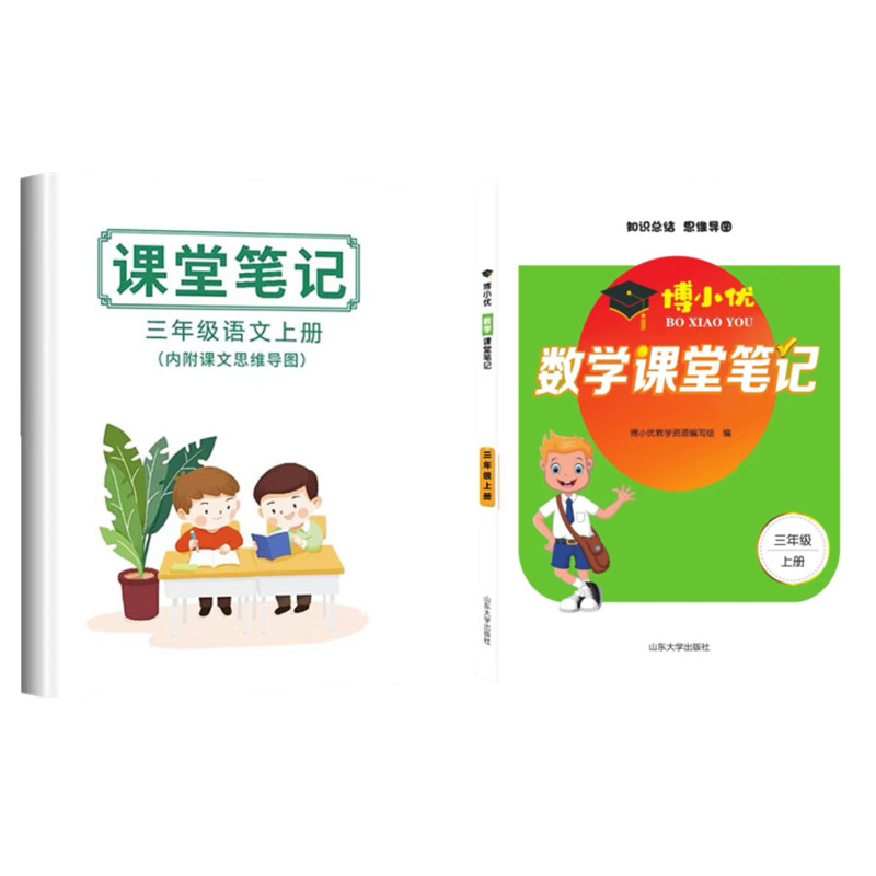 2023新版课堂笔记部编人教版课堂笔记小学三年级上册语文课堂笔记新版重点知识归纳 三上册语文+数学 人教版优惠推荐 小学三年级