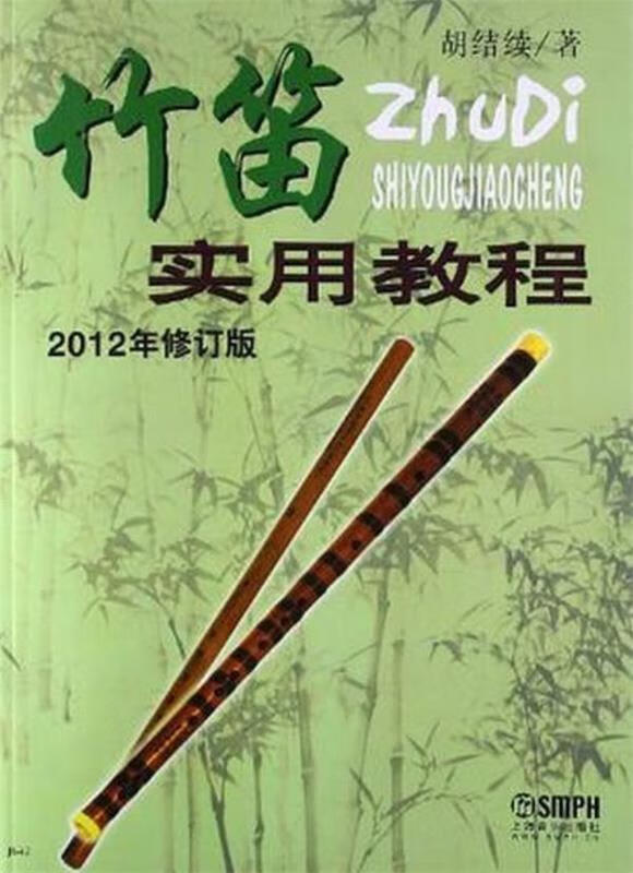 竹笛实用教程 2012年修订版 胡结续 著 上海音乐出版社