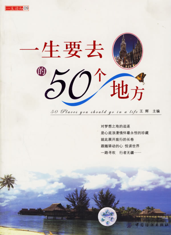 一生要去的50个地方