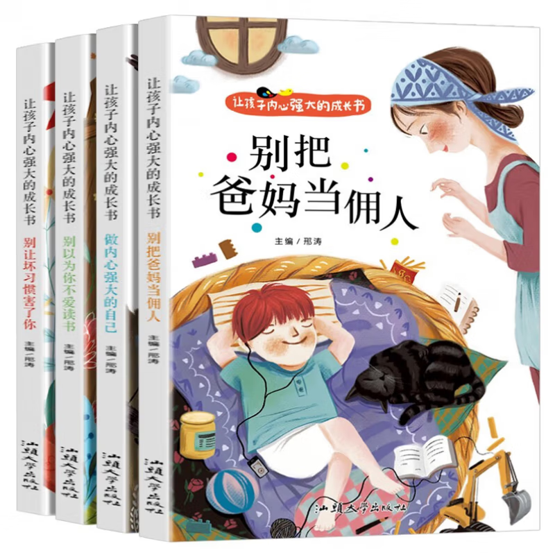 领劵选5套 让孩子内心强大的成长书（全四册）