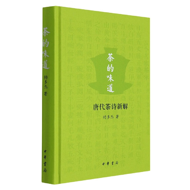茶的味道——唐代茶诗新解(精)
