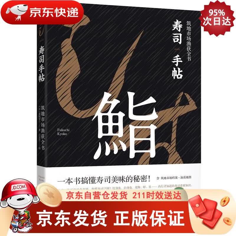 寿司手帖：筑地市场渔获全书 新星出版社 9787513328791